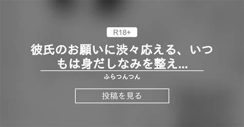 【オリジナル】 彼氏のお願いに渋々応える、いつもは身だしなみを整える事に余念のない女の子 ふらつんつん ふらつの投稿｜ファンティア