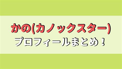 かのカノックスター【tiktok】本名・年齢・身長・兄弟？仕事や大学は？