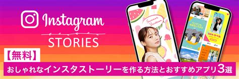 無料おしゃれなインスタストーリーを作る方法とおすすめアプリ2023年最新版