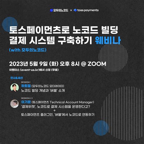 토스페이먼츠로 노코드 빌딩 결제 시스템 구축하기 웨비나 홍보 한국 노코드 커뮤니티