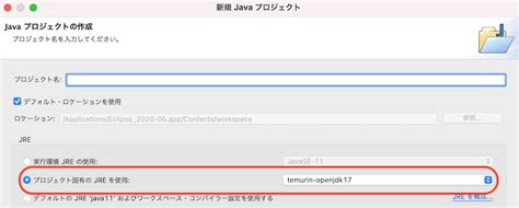 Eclipseのjavaプロジェクトで使うjdkjavaを新規追加して設定する