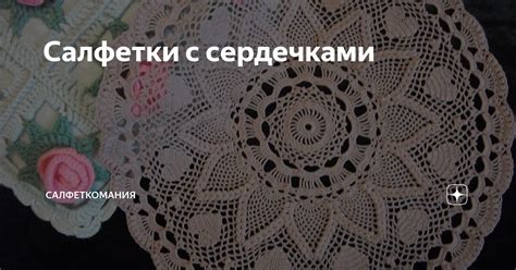 Салфетки с сердечками Салфеткомания вязание крючком с Ольгой Смирновой Дзен