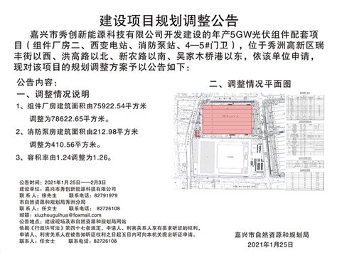 嘉兴市秀创新能源科技有限公司申请年产 GW光伏组件配套项目规划调整公告