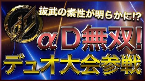 【荒野行動】αdデュオ大会中に抜武の本性知れました。 Youtube