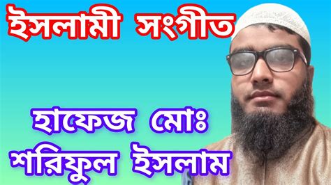 অসাধারণ কন্ঠে সুমধুর ইসলামী সংগীত পরিবেশনা Youtube