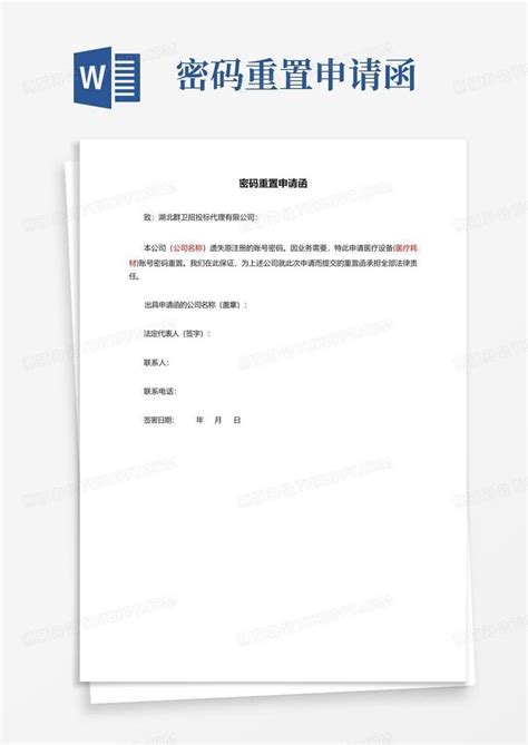 密码重置申请函word模板下载 编号qmrzeapp 熊猫办公