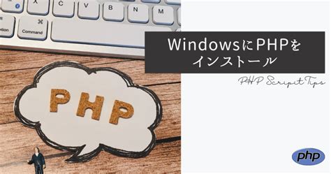 windowsにphp8をインストールする方法 とあるエンジニア主婦のwebメモ