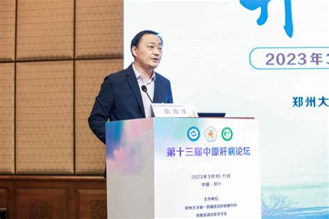 第十三届中原肝病论坛圆满举行专家齐聚共话肝病诊疗新进展 中国网