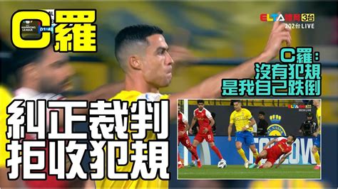 【運動精神獎】c羅糾正中國籍裁判 主動推翻12碼罰球機會 亞冠足球鎖定愛爾達 Youtube