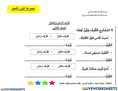 ظرف الزمان والمكان Interactive Activity Live Worksheets