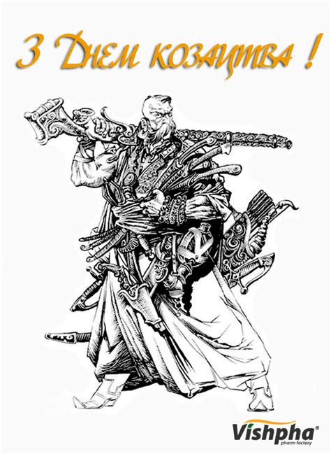 Щиро вітаємо всіх чоловіків з Днем Козацтва лікарські препарати від фарм компанії Vishpha