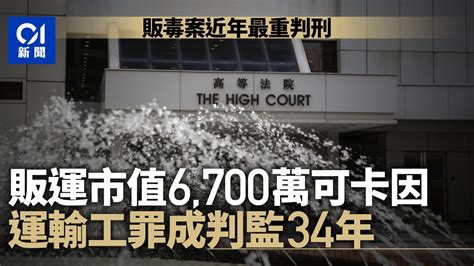 運輸工販運50公斤可卡因罪成 判囚34年 近年最重販毒案判刑