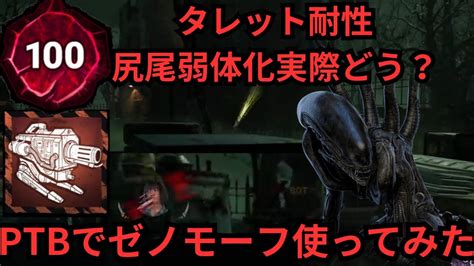 【dbd】ptbの弱体化ゼノモーフ使ってみた！ Youtube