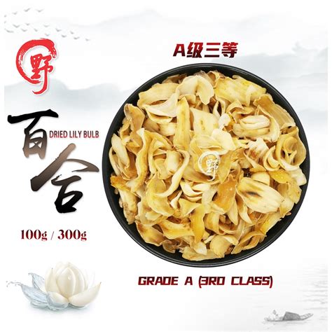 Yea Herb A级三等百合 百合 Lily Bulb Grade A 3rd Class Dried Lily Bulb 100g 300g Super Packed