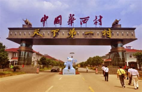 华西村在哪 华西村破产 随意云