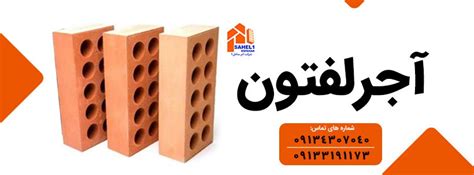 معرفی کامل و جامع آجر لفتون و ویژگی‌های آن