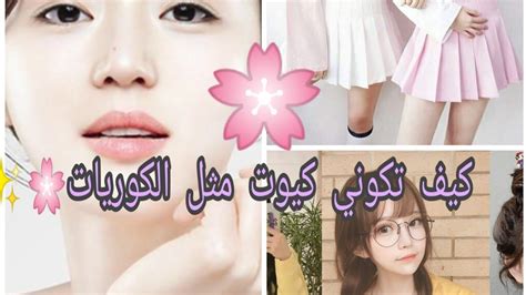 كيف تكوني كيوت 🌸 مثل الكوريات 💮 اتبعي هذه الخطوات 💇‍♀️🧟‍♀️ Youtube