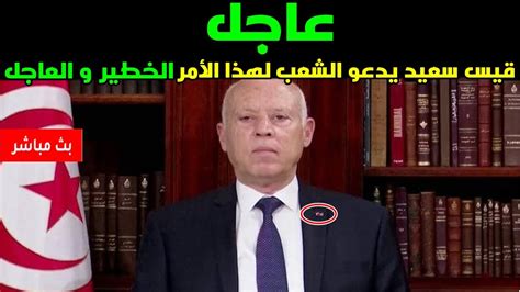 عاجل قيس سعيد يدعو الشعب لهاذا الأمر العاجل Youtube