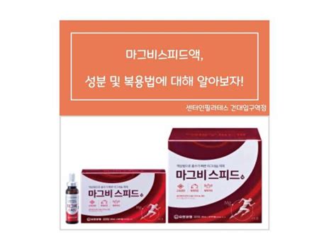 마그비스피드액 성분 및 복용법에 대해 알아보자 네이버 블로그