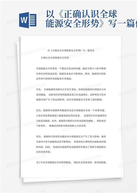 以《正确认识全球能源安全形势》写一篇体会word模板下载编号qrwgmjgb熊猫办公