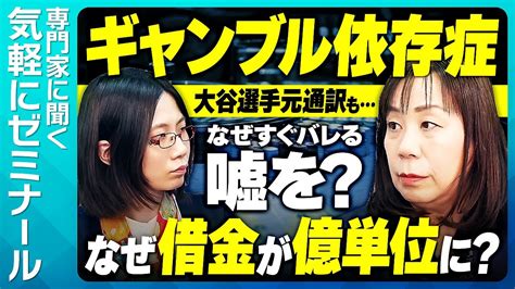 【専門家に聞く】ギャンブル依存症の症状とは？依存者の特徴とは？どうしたら防げる？ Youtube