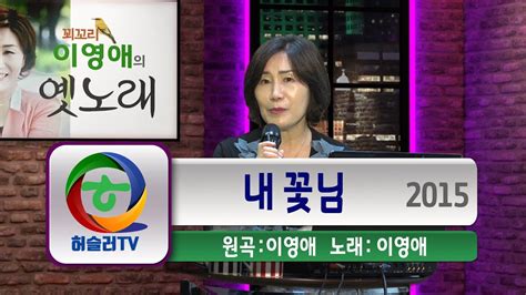 꾀꼬리 이영애 내꽃님 원곡 이영애 2015 Youtube