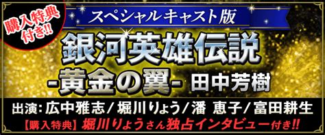 銀河英雄伝説外伝 黄金の翼 スペシャルキャスト版（広中雅志キルヒアイス ナレーション） 耳で聴く本きく本 Kikubon（キクボン）
