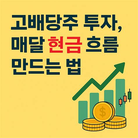 💸 고배당주 투자 전략 매달 현금 흐름 만드는 법 주식으로 월급 받는 법이 있다