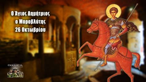 Απολυτίκιο Αγίου Δημητρίου Youtube