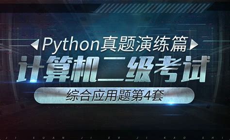 计算机二级 python真题实战 第 套综合应用题 办公职场教程 Python 虎课网
