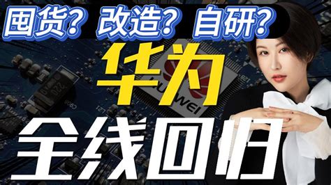 💥华为回归💥1500天的封锁！此刻的华为是否是真的突破？ Youtube