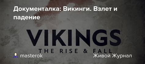 Документалка Викинги Взлет и падение Masterok — Livejournal