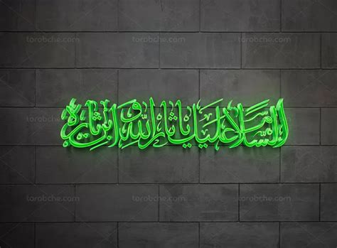 خوشنویسی السلام علیک یا ثارالله وبن ثاره گرافیک با طعم تربچه