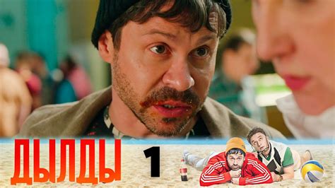 Дылды | Сезон 3 | Серия 1 - YouTube