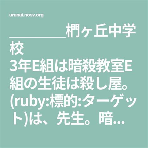 椚ヶ丘中学校 3年e組は暗殺教室e組の生徒は殺し屋。ruby標的ターゲットは、先生。暗殺教室の中に愛と歌声を失った少女がいる
