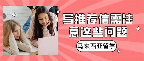 马来西亚留学！写推荐信需注意这些问题 知乎