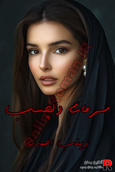 دانلود رمان سرمای دلچسب Pdf زینب احمدی