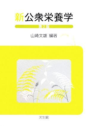 新公衆栄養学 中古本書籍 ブックオフ公式オンラインストア