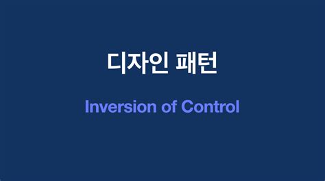 디자인 패턴 Didependency Injection Pattern 1 Iocinversion Of Control
