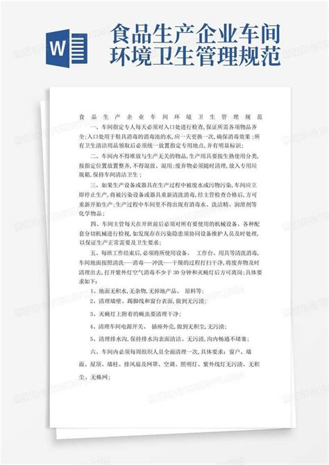食品生产企业车间环境卫生管理规范word模板下载编号lekmowdx熊猫办公