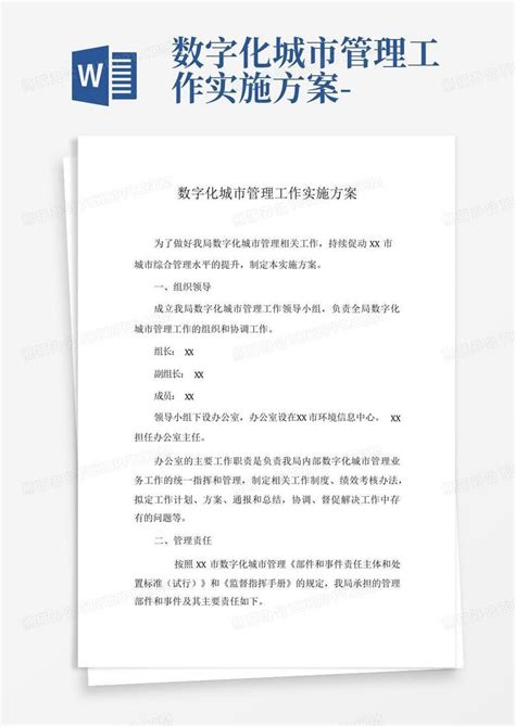 数字化城市管理工作实施方案 Word模板下载 编号qpewagkr 熊猫办公