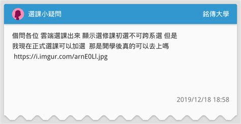 選課小疑問 銘傳大學板 Dcard