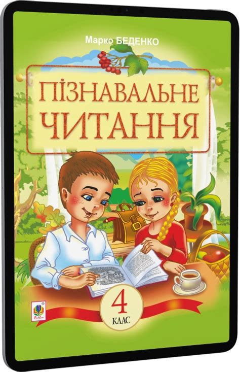 E Book Пізнавальне читання 4 клас Навчальний посібник скачати Pdf Fb2 Epub Txt Mobi