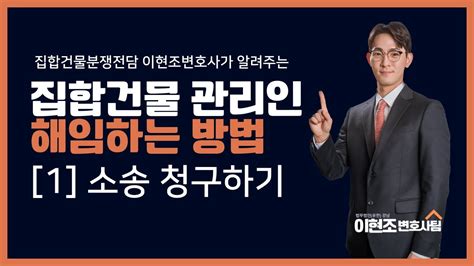 1탄 관리인 해임 청구 승소 전략 집합건물 관리인의 해임법 이현조 변호사 집합건물 분쟁 해결 Youtube
