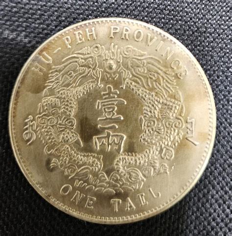 光緒30年湖北省造大清銀幣庫平壹兩背雙龍戲珠詳如上值得收藏的美品 露天市集 全台最大的網路購物市集