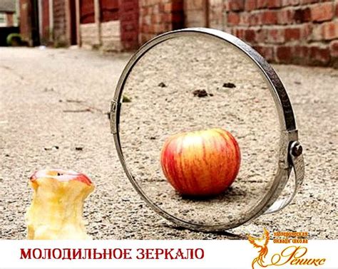 Магическое зеркало — атрибут всякой колдуньи в сказках: Свет мой ...