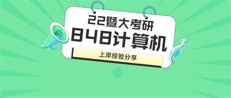 【经验谈】初试410，位列第一，22暨大计算机考研备考经验分享！ 知乎