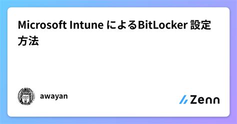 Microsoft Intune によるbitlocker 設定方法