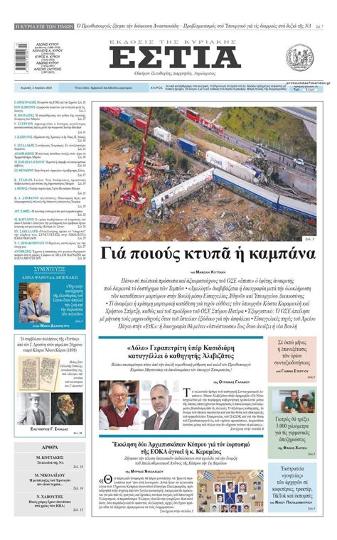 Πρωτοσέλιδο Εστία 2 04 2023
