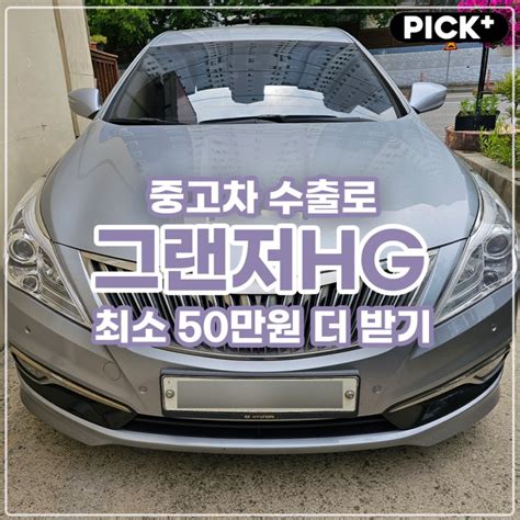 그랜저hg 중고차 수출 가격은 최소 50만원 더 받기 네이버 블로그